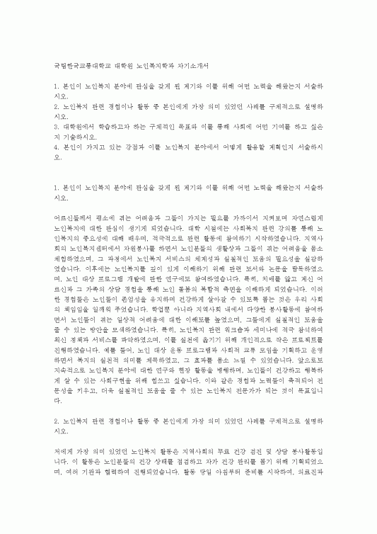 국립한국교통대학교 대학원 노인복지학과 자기소개서
