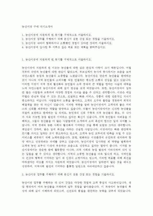 농산시장 구매 자기소개서