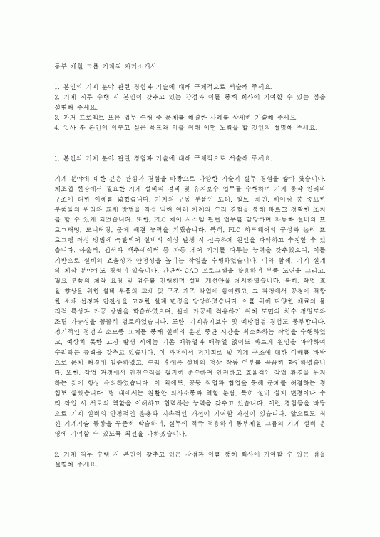 동부 제철 그룹 기계직 자기소개서