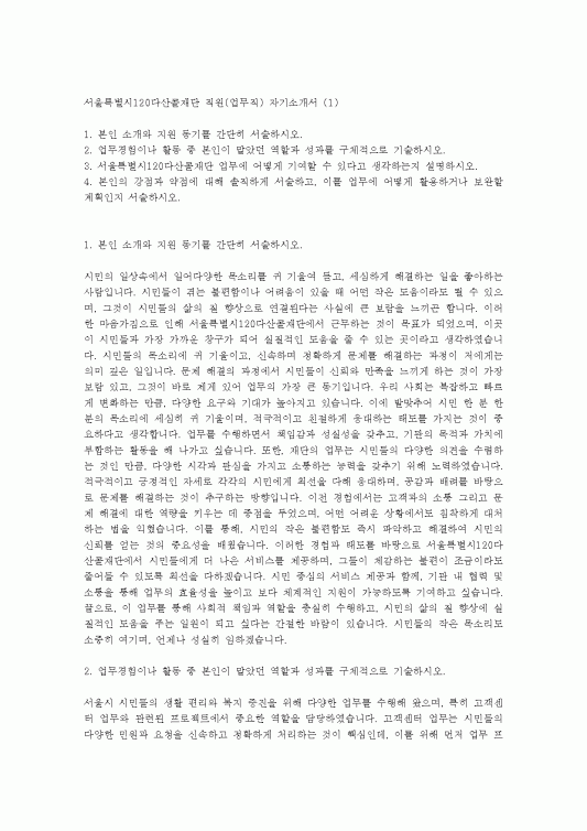 서울특별시120다산콜재단 직원(업무직) 자기소개서 (1)