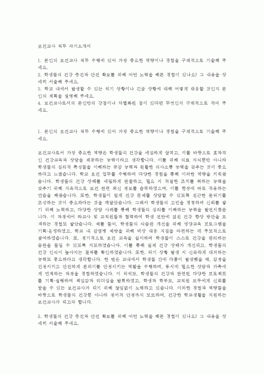 보건교사 직무 자기소개서