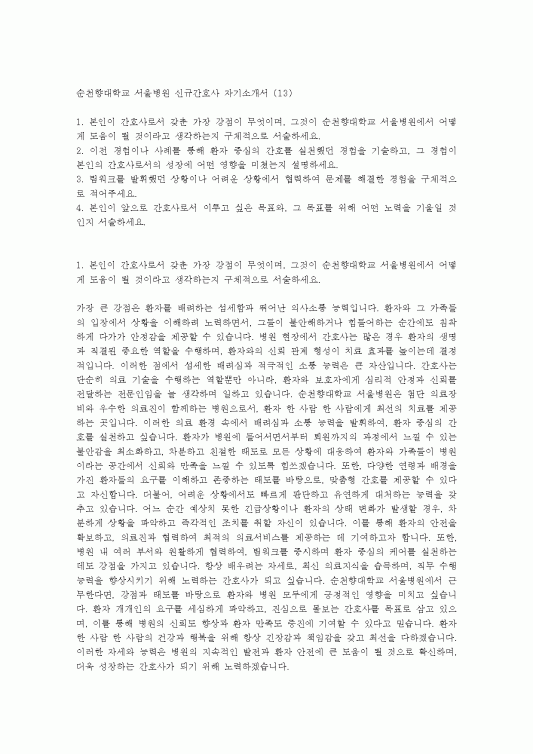 순천향대학교 서울병원 신규간호사 자기소개서 (13)