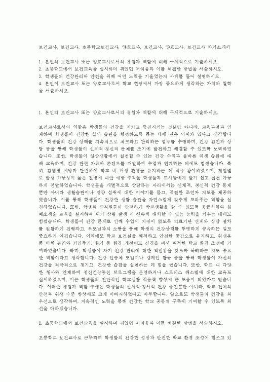 보건교사, 초등학교보건교사, 양호교사, 보건교사 자기소개서