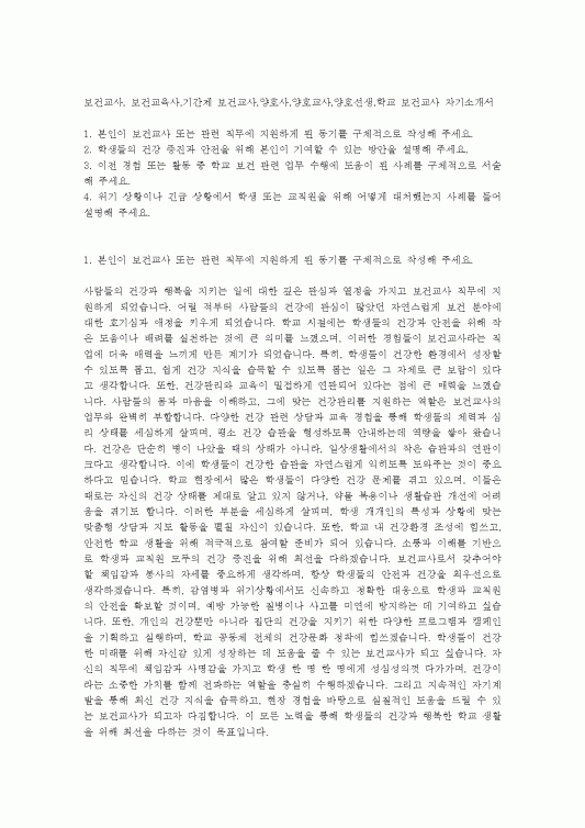 보건교사, 보건교육사,기간제 보건교사,양호사,양호교사,양호선생,학교 보건교사 자기소개서