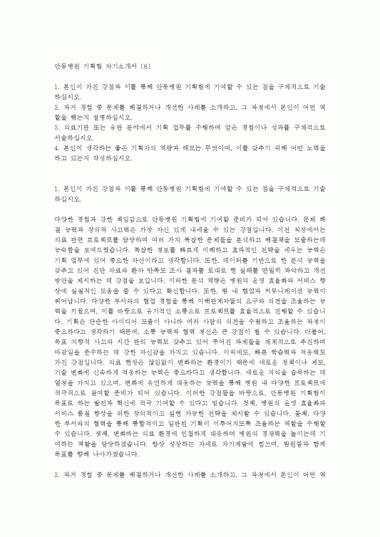 안동병원 기획팀 자기소개서 (8)