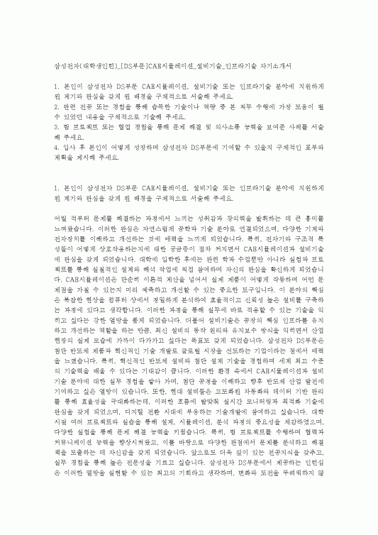 삼성전자(대학생인턴)_[DS부문]CAE시뮬레이션_설비기술_인프라기술 자기소개서