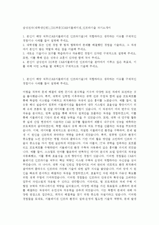 삼성전자(대학생인턴)_[DS부문]CAE시뮬레이션_인프라기술 자기소개서