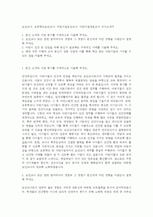 보건교사, 초등학교보건교사, 어린이집보건교사, 어린이집양호교사 자기소개서