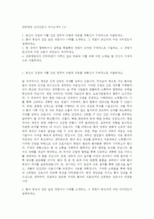 안동병원 신규간호사 자기소개서 (3)