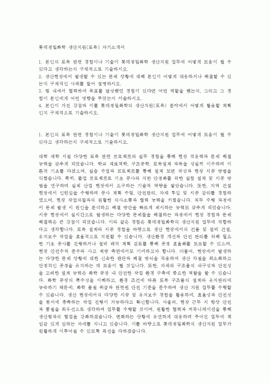 롯데정밀화학 생산지원(토목) 자기소개서