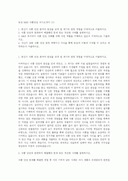 농심 R&D 식품안전 자기소개서 (3)