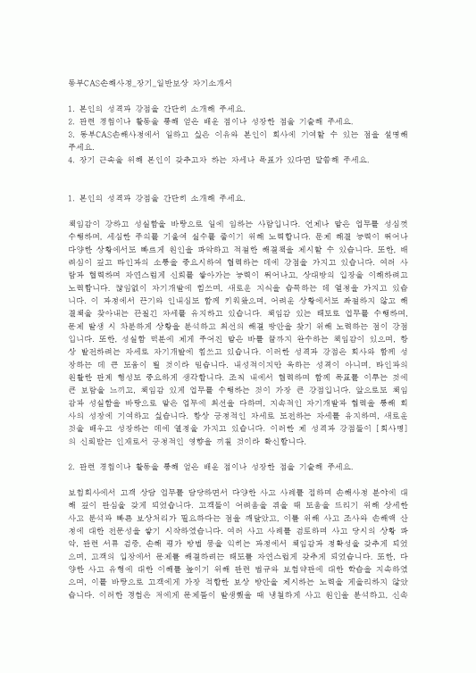 동부CAS손해사정_장기_일반보상 자기소개서