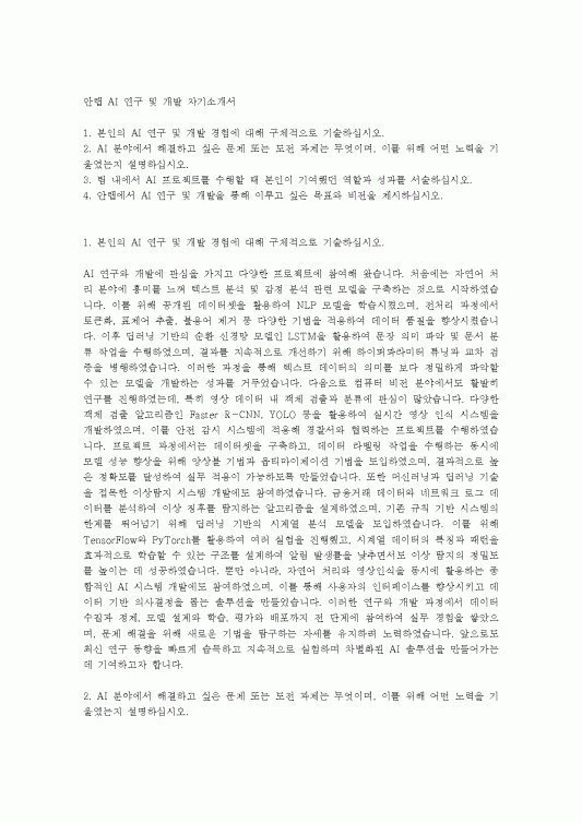 안랩 AI 연구 및 개발 자기소개서