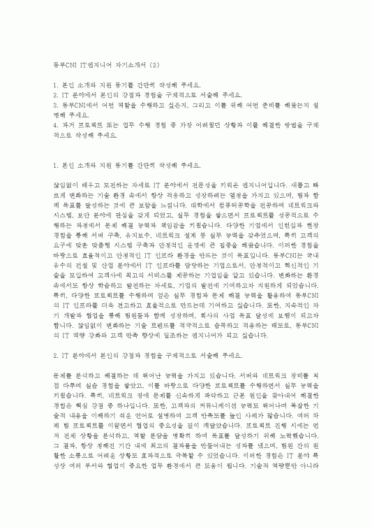 동부CNI IT엔지니어 자기소개서 (2)