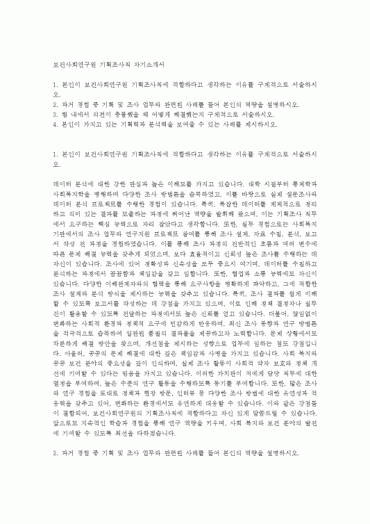 보건사회연구원 기획조사직 자기소개서