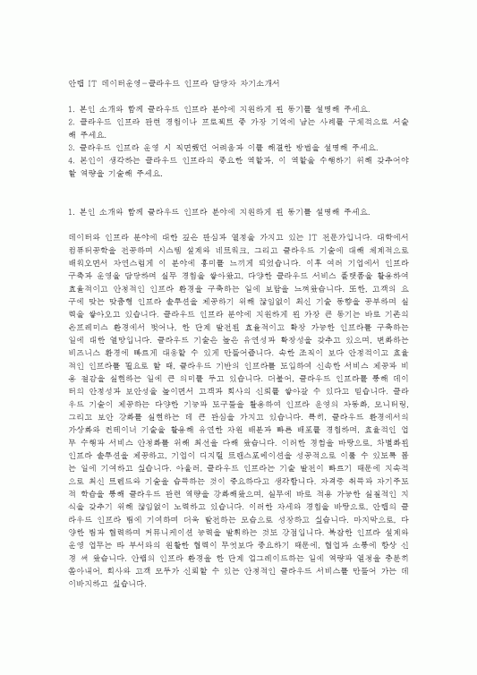 안랩 IT 데이터운영-클라우드 인프라 담당자 자기소개서