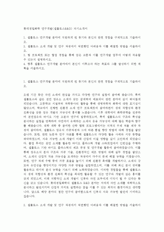 롯데정밀화학 연구개발(셀룰로스R&D) 자기소개서