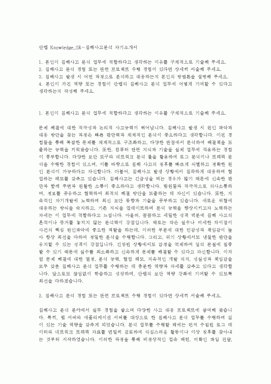안랩 Knowledge_SR-침해사고분석 자기소개서