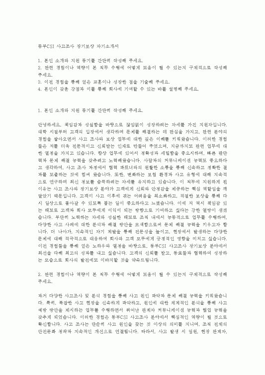 동부CSI 사고조사 장기보상 자기소개서
