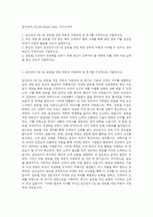 삼성전자_CE_IM_Global Sales 자기소개서