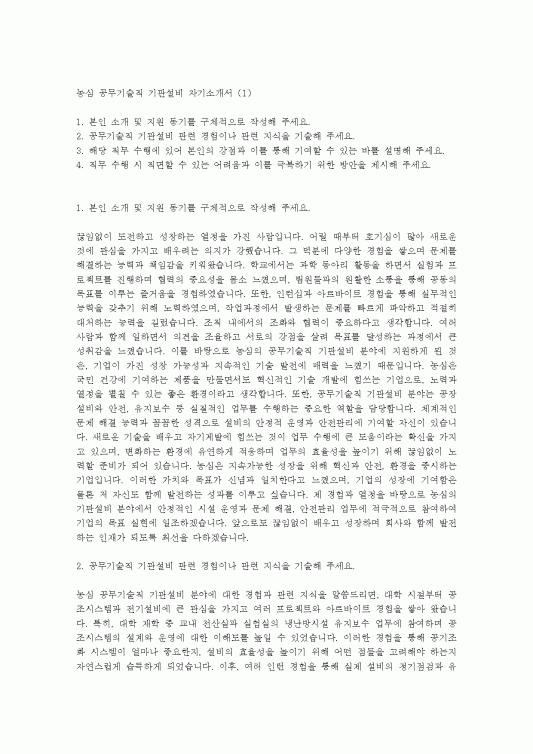 농심 공무기술직 기관설비 자기소개서 (1)