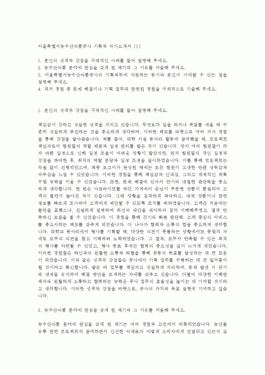 서울특별시농수산식품공사 기획직 자기소개서 (1)