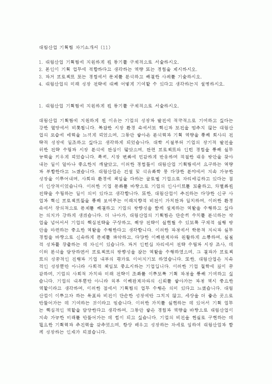 대림산업 기획팀 자기소개서 (11)