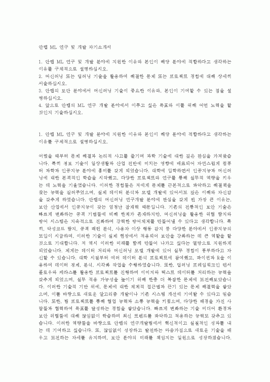 안랩 ML 연구 및 개발 자기소개서