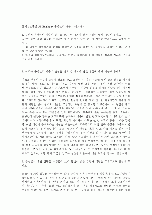 롯데정보통신 AI Engineer 음성인식 개발 자기소개서