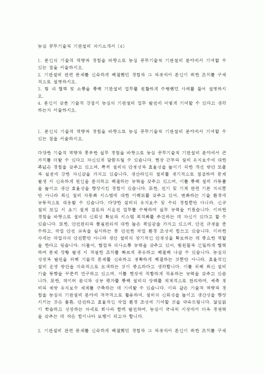 농심 공무기술직 기관설비 자기소개서 (4)