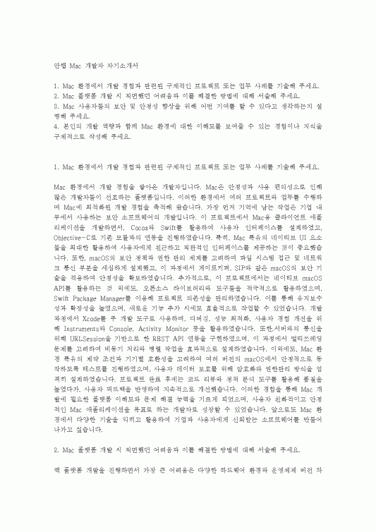 안랩 Mac 개발자 자기소개서