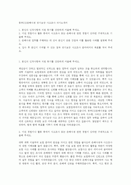 동부CSI손해사정 장기보상 사고조사 자기소개서