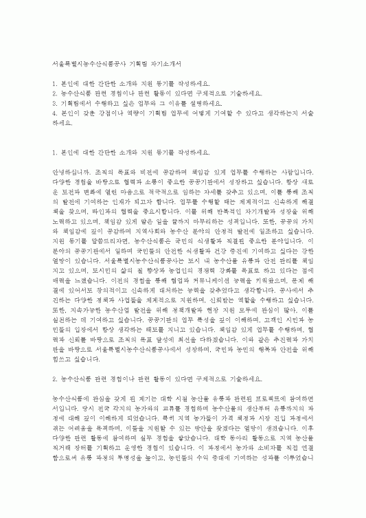 서울특별시농수산식품공사 기획팀 자기소개서