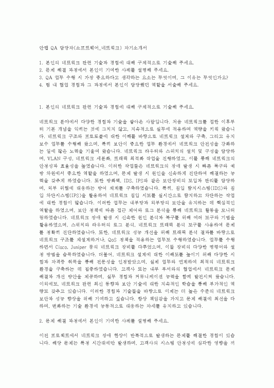안랩 QA 담당자(소프트웨어_네트워크) 자기소개서