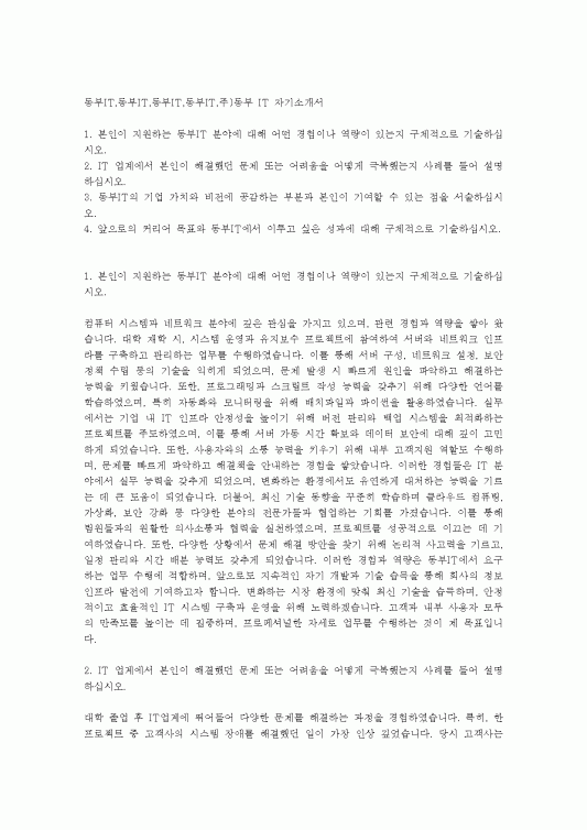 동부IT,동부IT,동부IT,동부IT,주)동부 IT 자기소개서