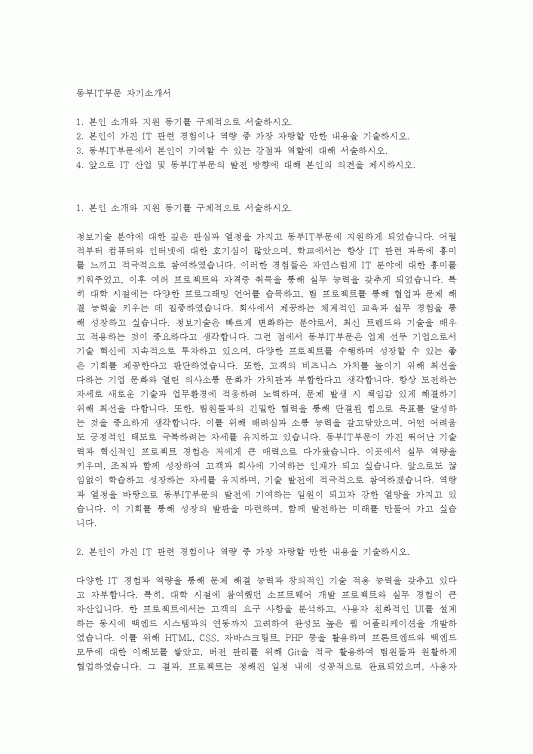 동부IT부문 자기소개서