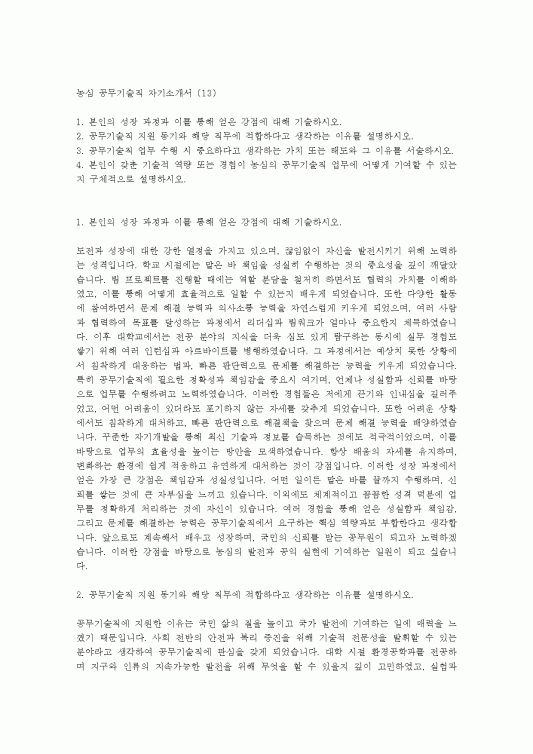 농심 공무기술직 자기소개서 (13)