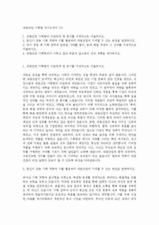 대림산업 기획팀 자기소개서 (9)
