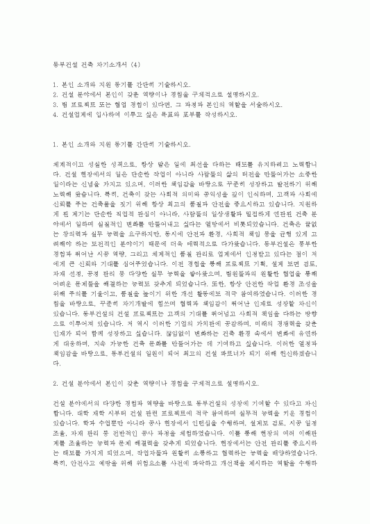 동부건설 건축 자기소개서 (4)
