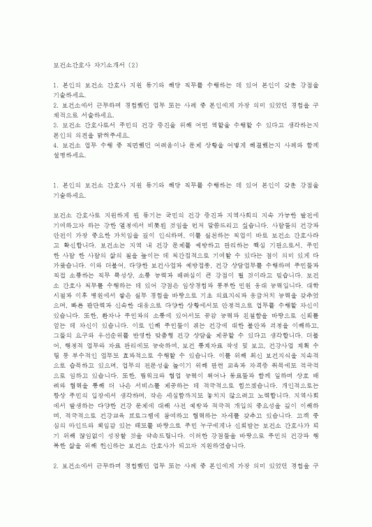 보건소간호사 자기소개서 (2)