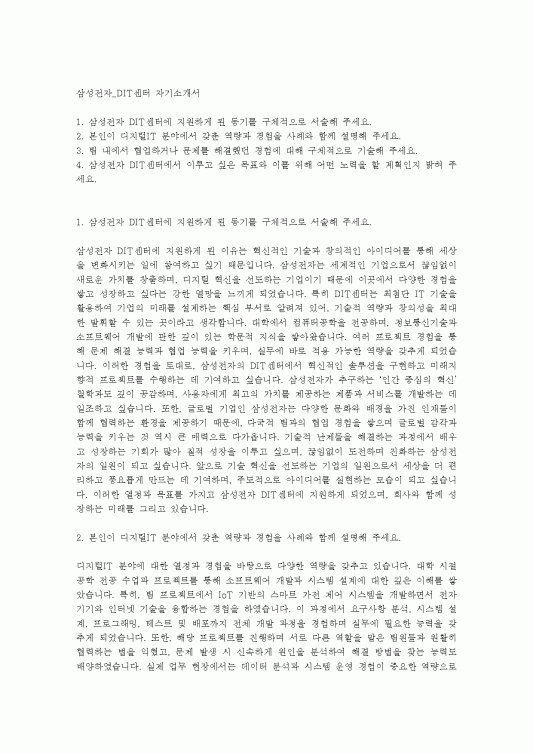 삼성전자_DIT센터 자기소개서