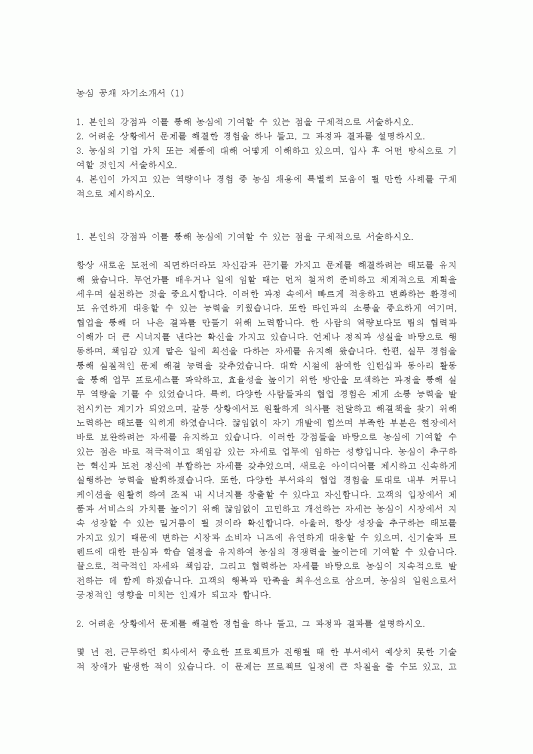 농심 공채 자기소개서 (1)