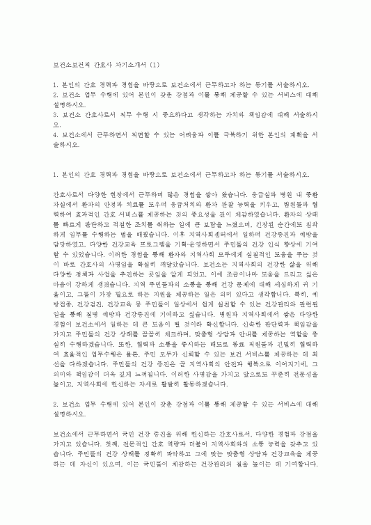 보건소보건직 간호사 자기소개서 (1)