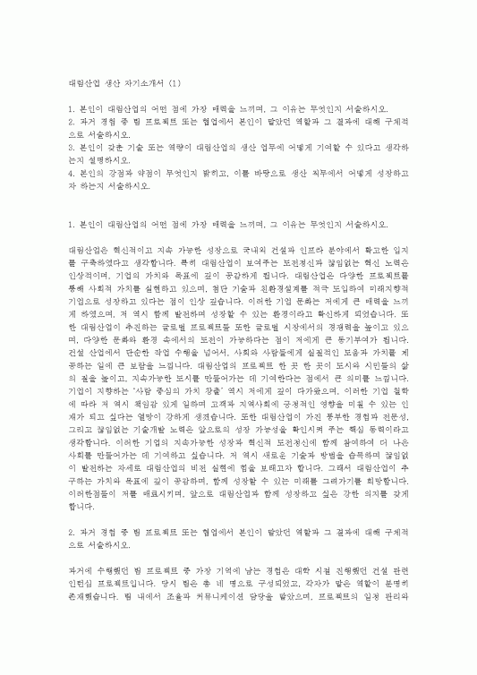 대림산업 생산 자기소개서 (1)