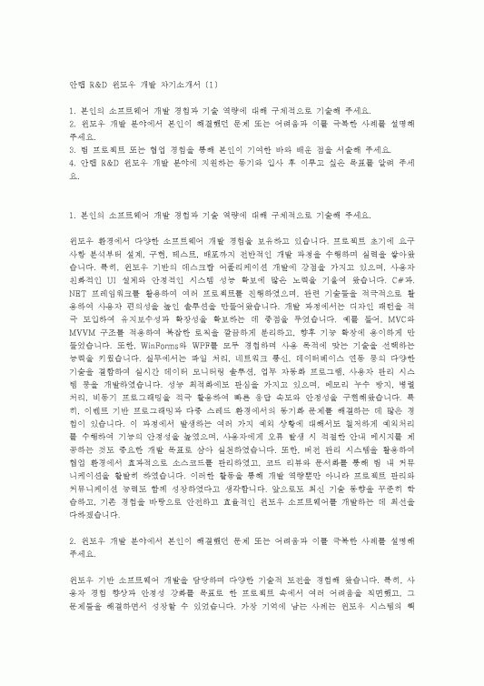 안랩 R&D 윈도우 개발 자기소개서 (1)
