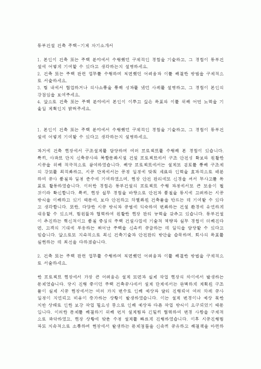 동부건설 건축 주택-기계 자기소개서