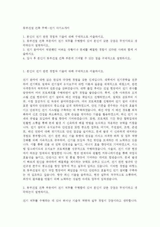 동부건설 건축 주택-전기 자기소개서