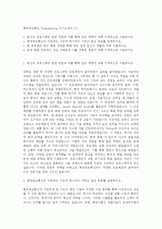 롯데정보통신 Programming 자기소개서 (1)