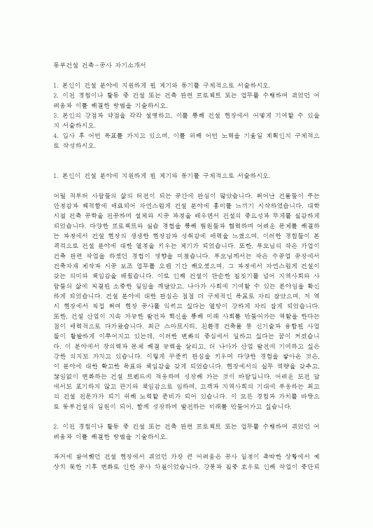 동부건설 건축-공사 자기소개서