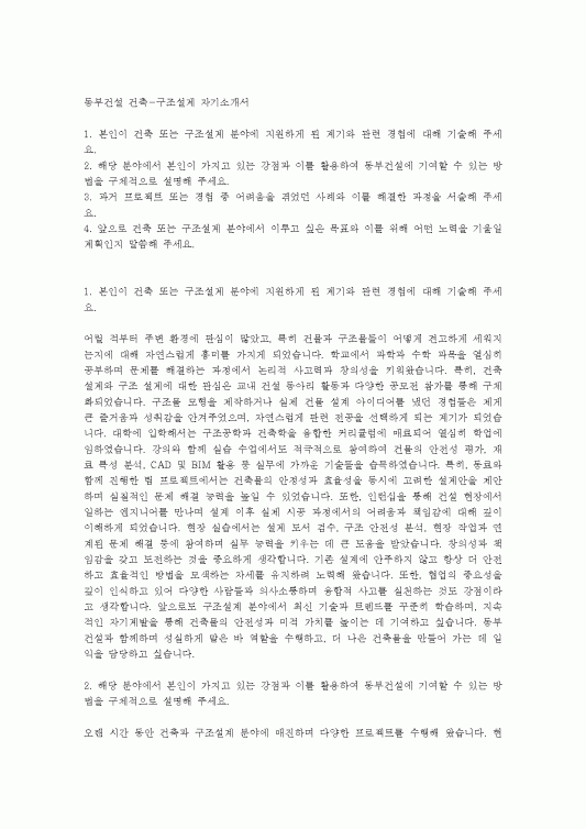 동부건설 건축-구조설계 자기소개서